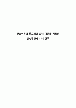 간호이론의 중요성과 오렘 이론을 적용한 만성질환자 사례 연구-1페이지