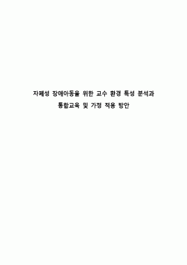 자폐성 장애아동을 위한 교수 환경 특성 분석과 통합교육 및 가정 적용 방안-1페이지