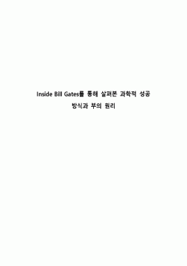 Inside Bill Gates를 통해 살펴본 과학적 성공 방식과 부의 원리-1페이지