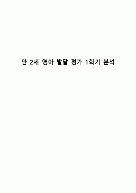 만 2세 영아 발달 평가 1학기 분석-1페이지