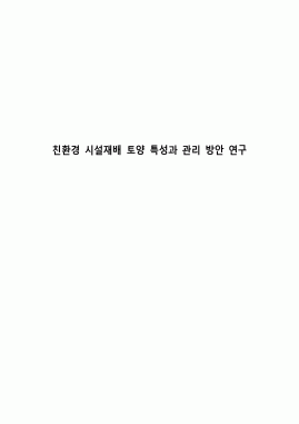 친환경 시설재배 토양 특성과 관리 방안 연구-1페이지