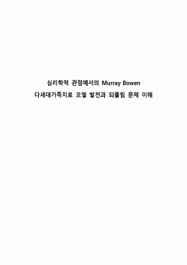 심리학적 관점에서의 Murray Bowen 다세대가족치료 모델 발전과 되물림 문제 이해-1페이지