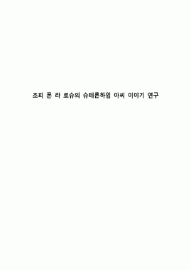 조피 폰 라 로슈의 슈테른하임 아씨 이야기 연구-1페이지
