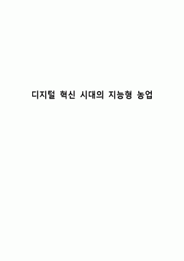 디지털 혁신 시대의 지능형 농업-1페이지