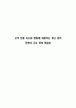 고객 반응 속도와 변화에 대응하는 생산 관리 전략의 규모 경제 재검토-1페이지