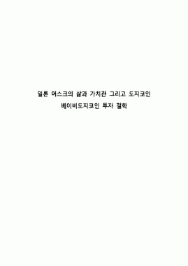 일론 머스크의 삶과 가치관 그리고 도지코인 베이비도지코인 투자 철학-1페이지