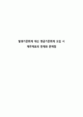 발생기준회계 대신 현금기준회계 도입 시 재무제표의 한계와 문제점-1페이지
