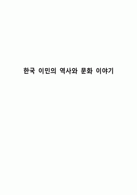 한국 이민의 역사와 문화 이야기-1페이지
