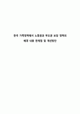 한국 가족정책에서 노동권과 부모권 보장 정책의 배경 내용 한계점 및 개선방안-1페이지