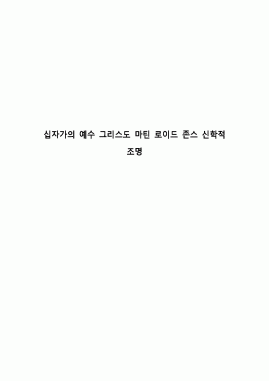 십자가의 예수 그리스도 마틴 로이드 존스 신학적 조명-1페이지