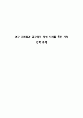 오감 마케팅과 공감각적 체험 사례를 통한 기업 전략 분석-1페이지