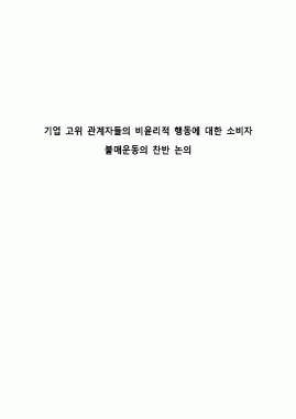 기업 고위 관계자들의 비윤리적 행동에 대한 소비자 불매운동의 찬반 논의-1페이지