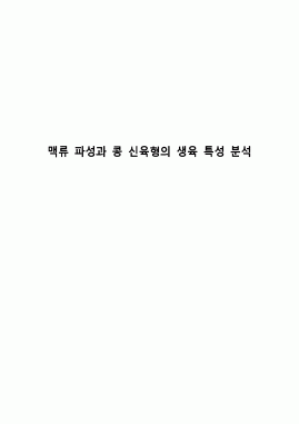 맥류 파성과 콩 신육형의 생육 특성 분석-1페이지
