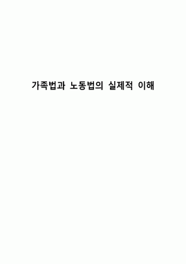 가족법과 노동법의 실제적 이해-1페이지