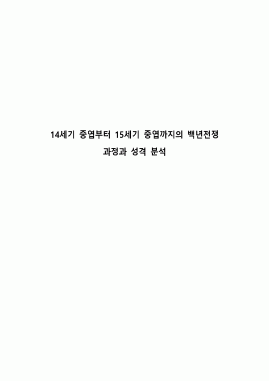 14세기 중엽부터 15세기 중엽까지의 백년전쟁 과정과 성격 분석-1페이지