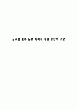 글로벌 물류 운송 체계에 대한 종합적 고찰-1페이지