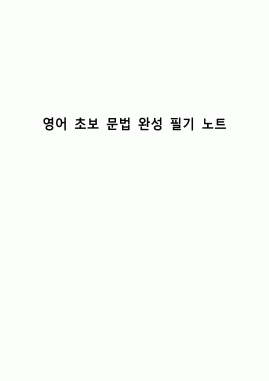 영어 초보 문법 완성 필기 노트-1페이지