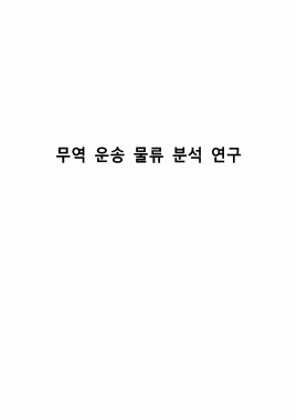 무역 운송 물류 분석 연구-1페이지