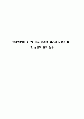 창업이론의 접근법 비교 인과적 접근과 실현적 접근 및 실현적 원칙 탐구-1페이지