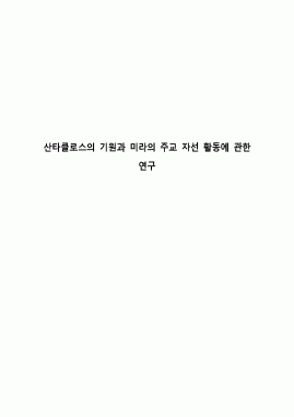산타클로스의 기원과 미라의 주교 자선 활동에 관한 연구-1페이지