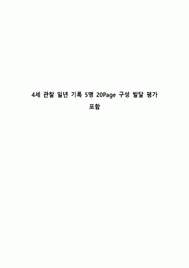 4세 관찰 일년 기록 5명 20Page 구성 발달 평가 포함-1페이지