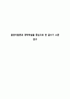 음양이합론과 경락학설을 중심으로 한 글쓰기 소문 연구-1페이지