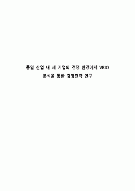 동일 산업 내 세 기업의 경쟁 환경에서 VRIO 분석을 통한 경영전략 연구-1페이지
