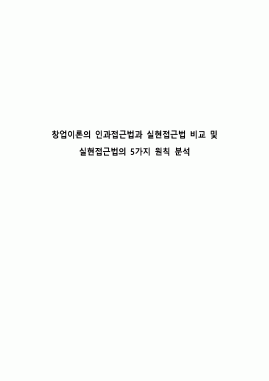 창업이론의 인과접근법과 실현접근법 비교 및 실현접근법의 5가지 원칙 분석-1페이지