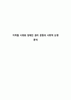 지하철 시위와 장애인 권리 운동의 사회적 논쟁 분석-1페이지