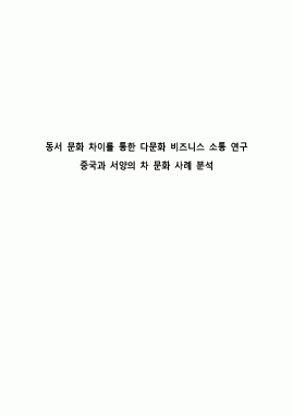 동서 문화 차이를 통한 다문화 비즈니스 소통 연구 중국과 서양의 차 문화 사례 분석-1페이지