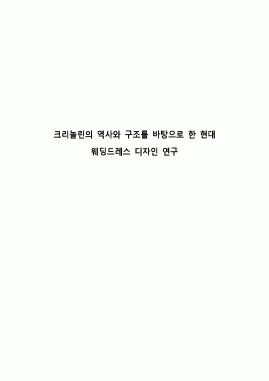 크리놀린의 역사와 구조를 바탕으로 한 현대 웨딩드레스 디자인 연구-1페이지
