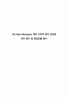 The Glass Menagerie 영어 드라마 분석 상징과 의미 탐구 및 등장인물 평가-1페이지