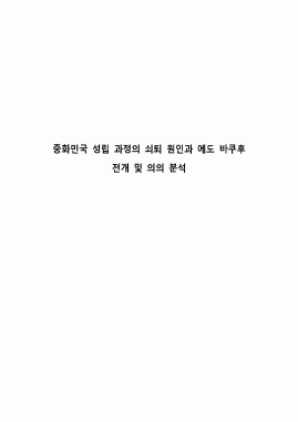 중화민국 성립 과정의 쇠퇴 원인과 에도 바쿠후 전개 및 의의 분석-1페이지