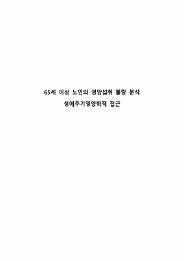 65세 이상 노인의 영양섭취 불량 분석 생애주기영양학적 접근-1페이지