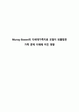 Murray Bowen의 다세대가족치료 모델이 되물림된 가족 문제 이해에 미친 영향-1페이지