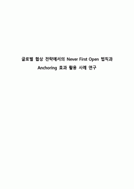 글로벌 협상 전략에서의 Never First Open 법칙과 Anchoring 효과 활용 사례 연구-1페이지