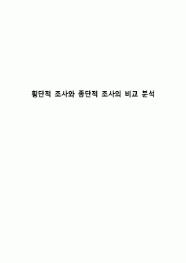 횡단적 조사와 종단적 조사의 비교 분석-1페이지