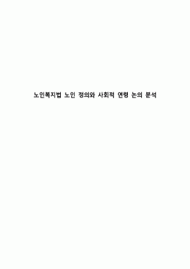 노인복지법 노인 정의와 사회적 연령 논의 분석-1페이지