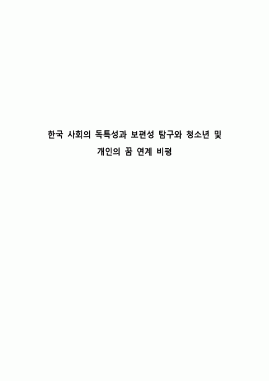 한국 사회의 독특성과 보편성 탐구와 청소년 및 개인의 꿈 연계 비평-1페이지