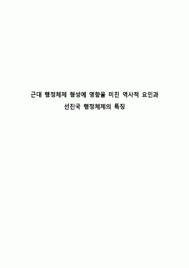 근대 행정체제 형성에 영향을 미친 역사적 요인과 선진국 행정체제의 특징-1페이지