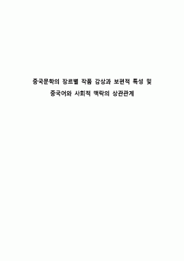 중국문학의 장르별 작품 감상과 보편적 특성 및 중국어와 사회적 맥락의 상관관계-1페이지