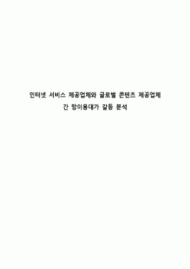 인터넷 서비스 제공업체와 글로벌 콘텐츠 제공업체 간 망이용대가 갈등 분석-1페이지