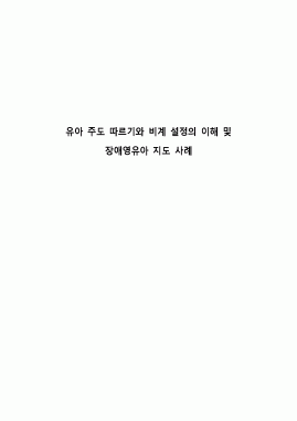 유아 주도 따르기와 비계 설정의 이해 및 장애영유아 지도 사례-1페이지