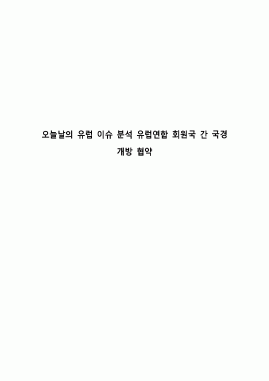 오늘날의 유럽 이슈 분석 유럽연합 회원국 간 국경 개방 협약-1페이지