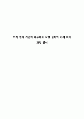 회계 원리 기업의 재무제표 작성 절차와 거래 처리 과정 분석-1페이지