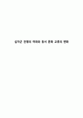 십자군 전쟁의 여파와 동서 문화 교류의 변화-1페이지
