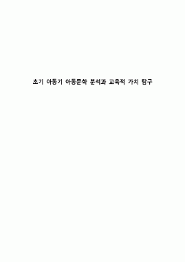 초기 아동기 아동문학 분석과 교육적 가치 탐구-1페이지