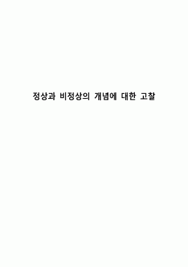 정상과 비정상의 개념에 대한 고찰-1페이지