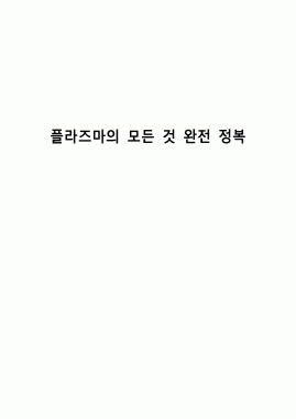 플라즈마의 모든 것 완전 정복-1페이지