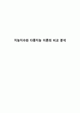지능지수와 다중지능 이론의 비교 분석-1페이지
